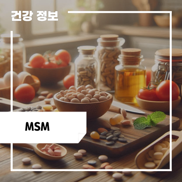 관절 MSM 효능 5가지, 부작용: MSM 식이유황 효능 추천 : 네이버 블로그