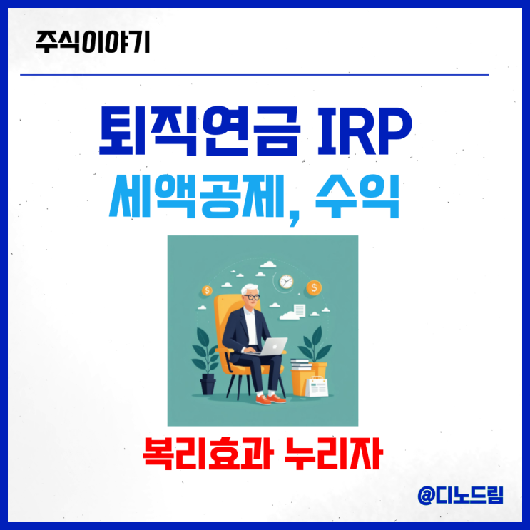 퇴직연금 IRP 세액공제한도와 투자 3년차 수익률 후기 : 네이버 블로그