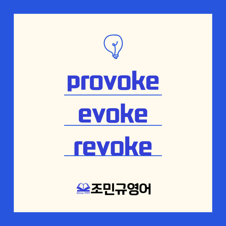 provoke,evoke,invoke,revoke : 네이버 블로그