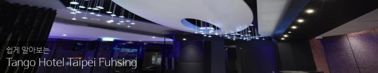 타이베이 호텔 - 탱고 호텔 타이베이 푸싱 (Tango Hotel Taipei Fuhsing) 비교해보기 : 네이버 블로그