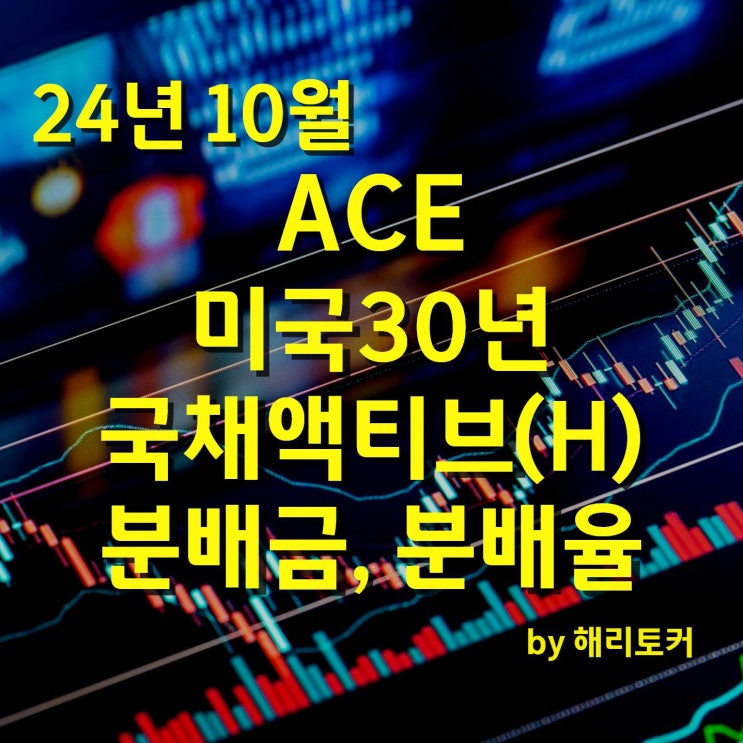 ACE 미국30년국채액티브(H) ETF 10월 분배금(11월 4일), 분배율 : 네이버 블로그