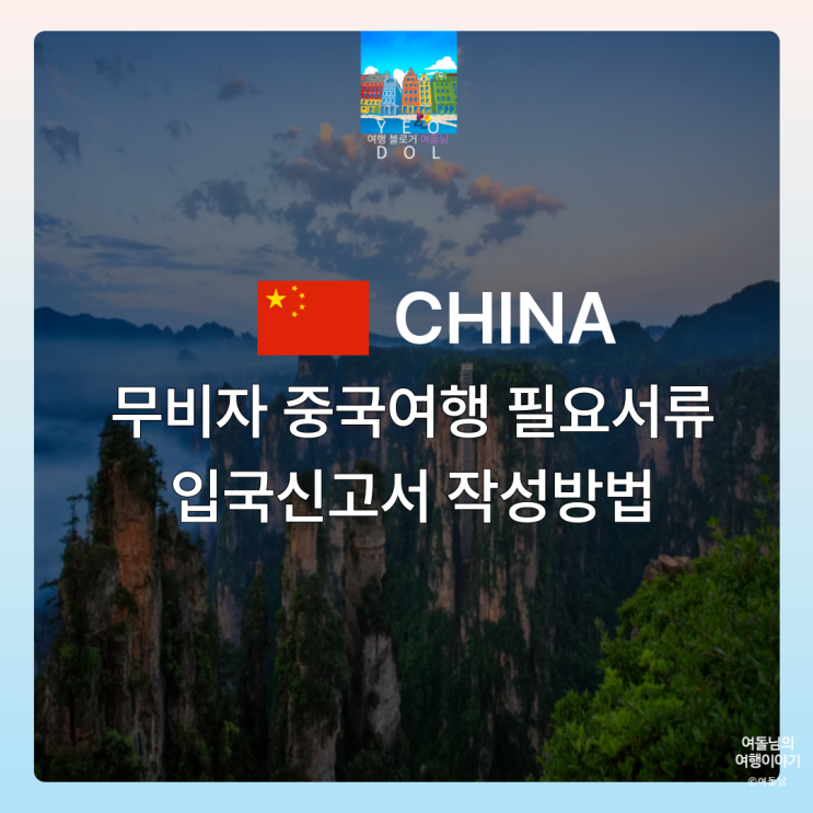 무비자 중국여행 입국시 필요서류 및 입국신고서 작성방법 네이버 블로그