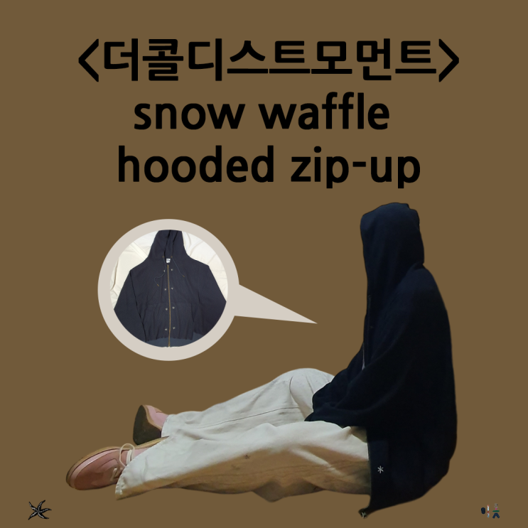 가을에 눈(snow)을 보고 싶다면 tcm snow waffle hooded zip-up : 네이버 블로그