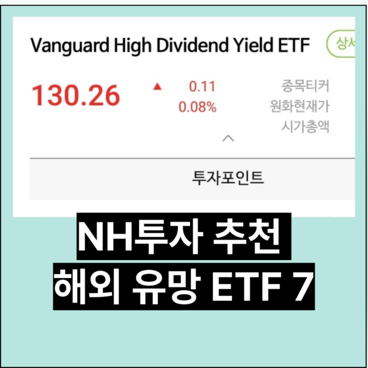 [ETF] NH투자증권 추천 해외 유망 ETF 7 / 방산, 미국 부동산 리츠, VYM,SHLD,GDX : 네이버 블로그