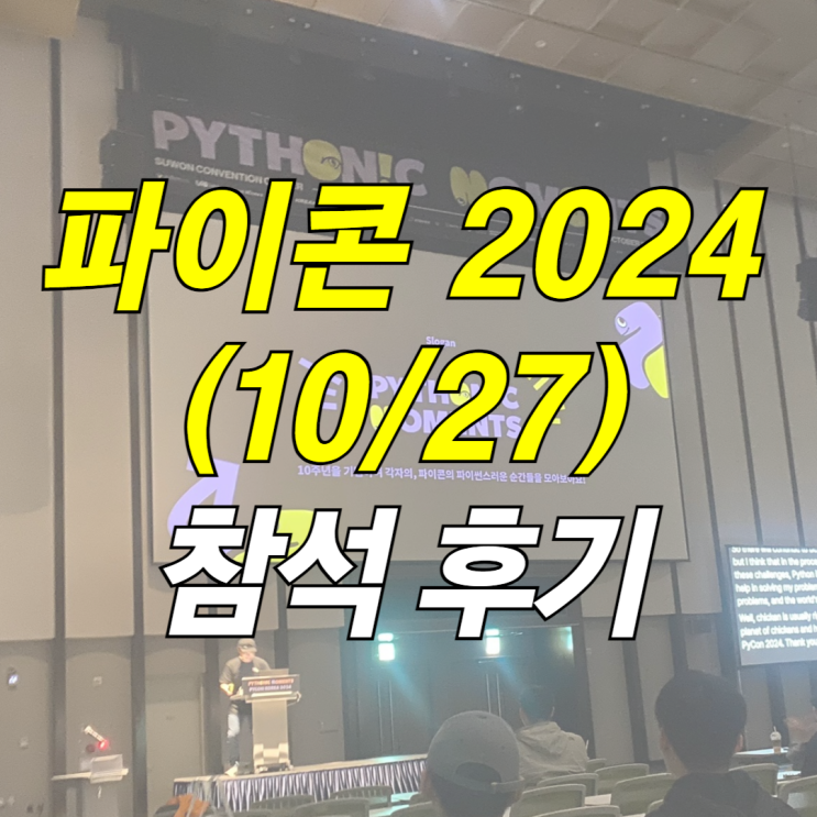 파이콘 코리아(PyCon Korea) 2024 참석 후기 - 수원 컨벤션 센터 : 네이버 블로그