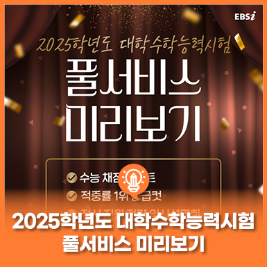 [#2025수능풀서비스] [#2025수능채점등급컷] 적중률 1위🎇EBSi 2025학년도 대학수학능력시험🎇 풀서비스 미리 보기!💯 : 네이버 블로그