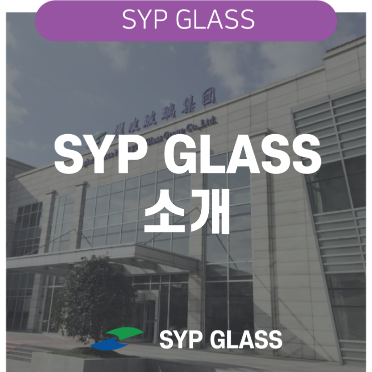 SYP GLASS-글로벌 건축 유리의 새로운 기준 : 네이버 블로그