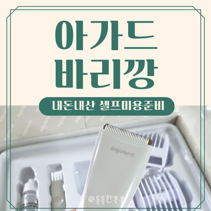 아기 셀프미용 셀프이발 아가드 바리깡 내돈내산 잘쓰다가 급 거부온 후기 그 후 후기추가 네이버 블로그