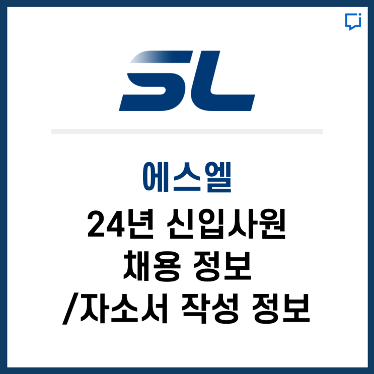 에스엘 신입·경력사원 채용 자소서 작성 정보 알려드립니다 네이버 블로그