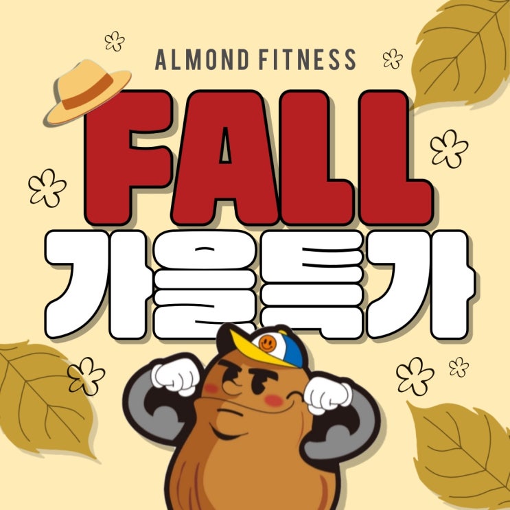 공지 아몬드피트니스 가을할인 행사 Open 대구서구헬스장 평리동헬스장 중리동헬스장 네이버 블로그