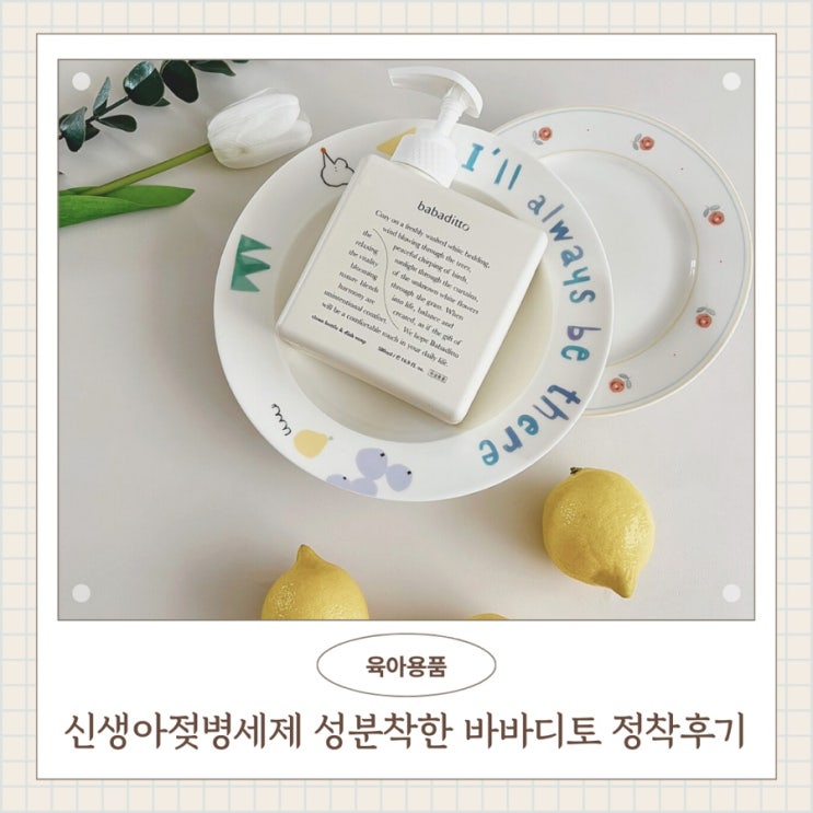 신생아젖병세제 꿈비 바바디토 아기주방세정제 정착후기 네이버 블로그