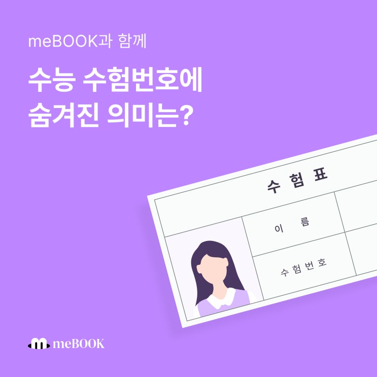 [미북 meBOOK] 수능 예비소집일에 받는 수험표 속 수험번호의 의미는 🤔 : 네이버 블로그