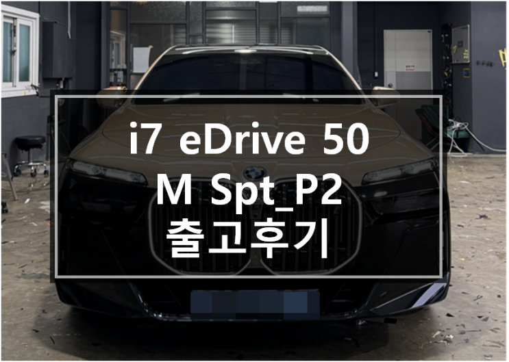 BMW i7 eDrive 50 M Spt_P2 출고 : 네이버 블로그
