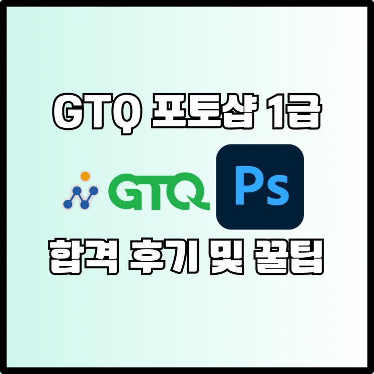 GTQ 포토샵 1급 독학 벼락치기 98점 합격 후기 팁 완벽 가이드 시간 접수 준비물 : 네이버 블로그