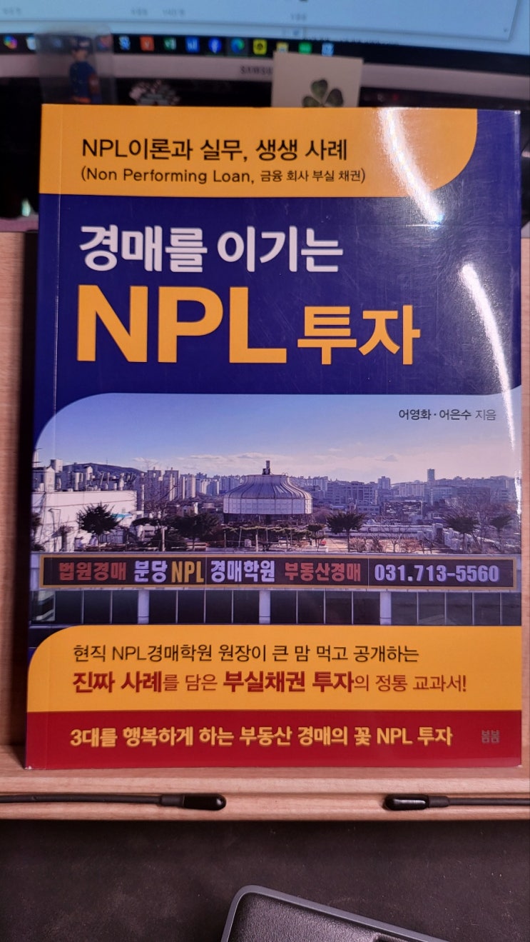 [ 경매를 이기는 NPL 투자 ] 읽고 주저리 : 네이버 블로그