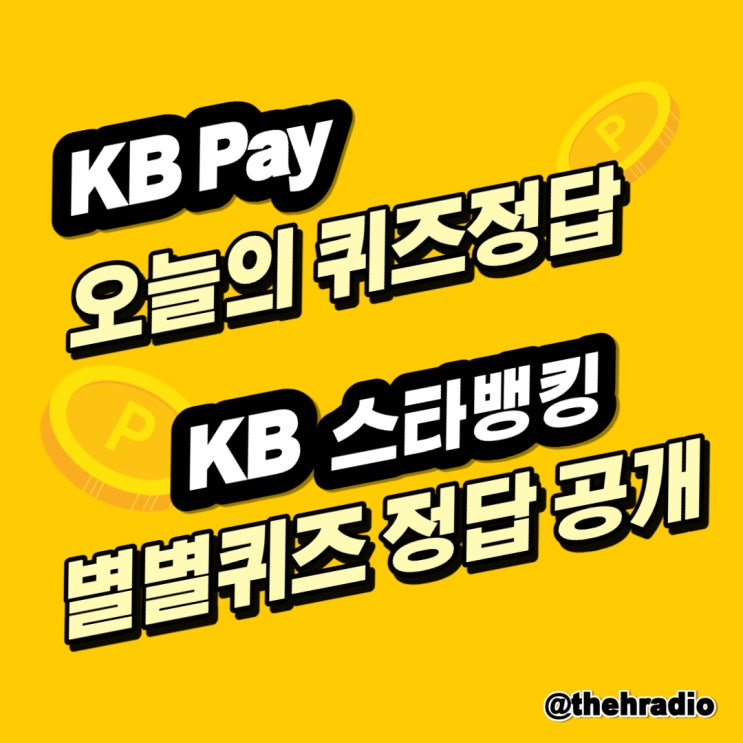 국민 KBpay 케이비페이 오늘의 퀴즈 KB 별별퀴즈 도전미션 스타퀴즈 정답 11월 6일 : 네이버 블로그