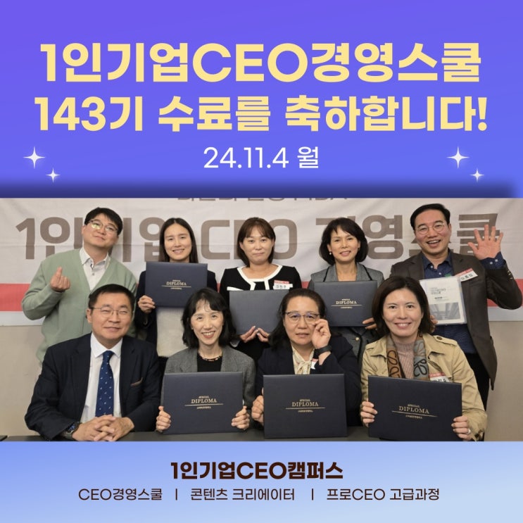 1인 기업 CEO 경영스쿨 143기 수료를 축하합니다. : 네이버 블로그