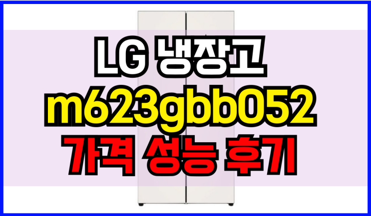 LG 냉장고 m623gbb052 알뜰하게 선택하는법 !! : 네이버 블로그