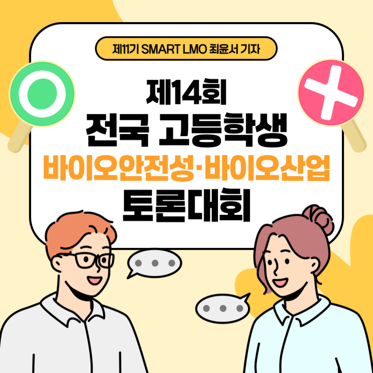 [제11기 SMART LMO 기자단] 제14회 전국 고등학생 바이오안전성·바이오산업 토론대회 STAFF 참여 후기 : 네이버 블로그