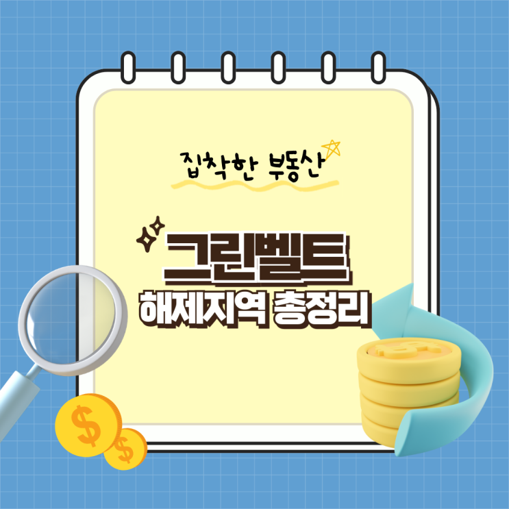그린벨트 해제 지역 발표 서울 서초 서리풀 고양 대곡 의정부 용현 의왕 오전왕곡 네이버 블로그