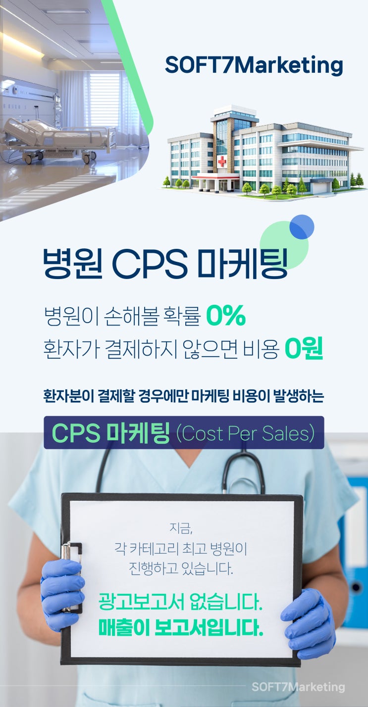 [병원마케팅] 환자 결제 시만 비용 발생! SOFT7 CPS Marketing : 네이버 블로그