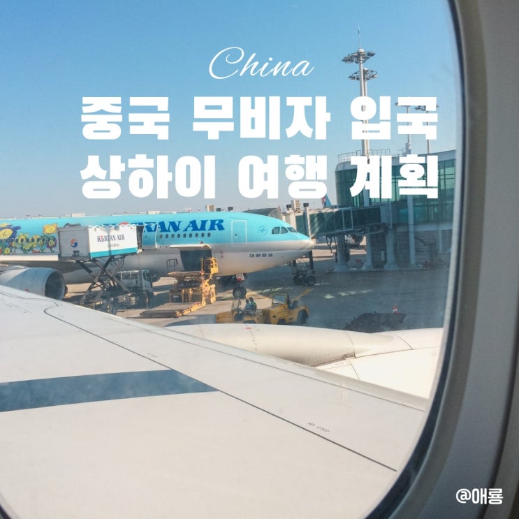 중국 무비자 국가 상하이 여행 체류 및 시행 기간 정리 네이버 블로그