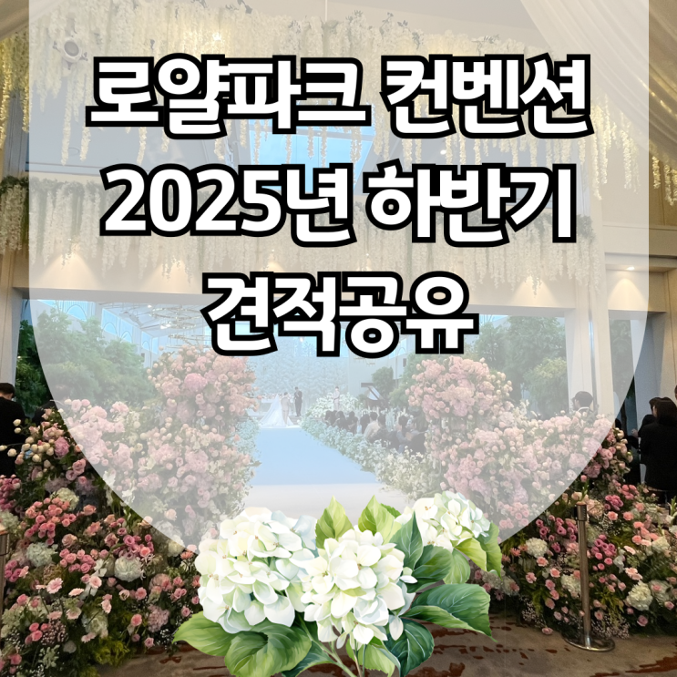 W7 용산 로얄파크컨벤션 2025년 하반기 견적공유 로얄파크 웨딩홀 투어 네이버 블로그