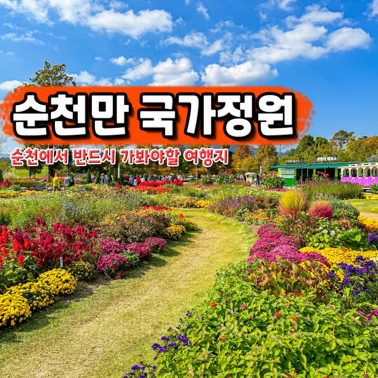 11월 전남 순천 가볼만한곳 순천만 국가정원 입장료 할인 관람차 네이버 블로그