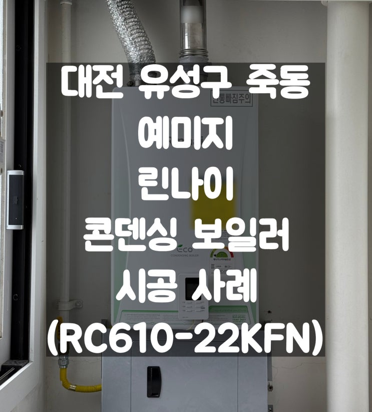 대전 죽동 예미지 린나이 보일러 교체 (RC610-22KFN) : 네이버 블로그