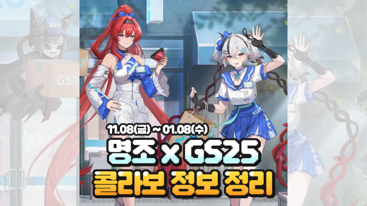 명조 x GS25 콜라보 정보 총정리 올인원 : 네이버 블로그