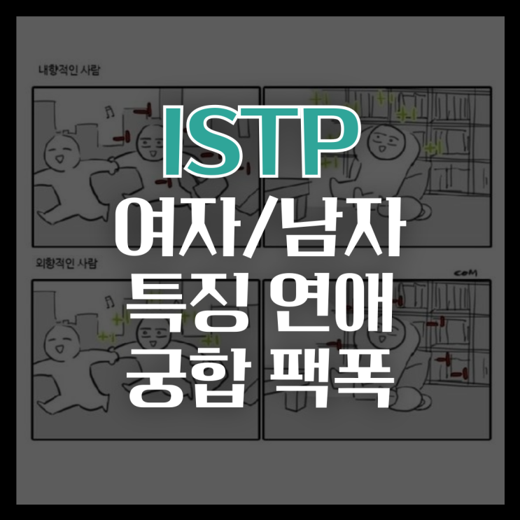 Istp 여자 남자 특징 연애 궁합 팩폭 Mbti 성격유형검사를 알아보자 네이버 블로그
