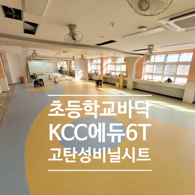 대구 초등학교 EQ플로어 시공 - KCC 소리휴 에듀 6T(고탄성 비닐시트) : 네이버 블로그