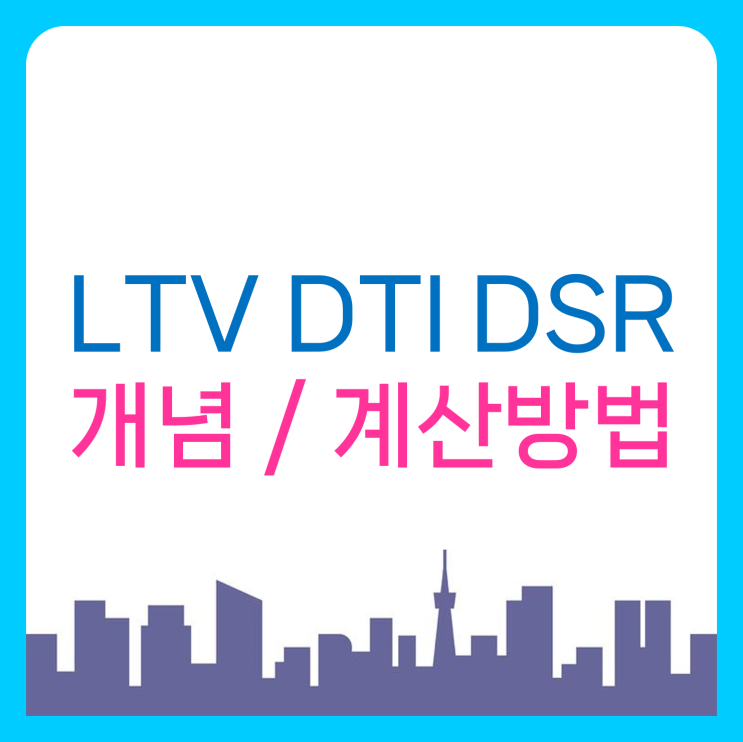 LTV DTI DSR 뜻 정리 및 한도계산 방식 알아보기! : 네이버 블로그