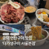 마포 공덕 맛집 다가생구이 서울본점 20년 전통 노포 공덕역 고기집 네이버 블로그
