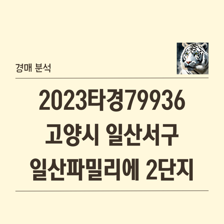 경매분석 고양시 일산서구 덕이동 하이파크시티 일산파밀리에2단지 경매 분석 네이버 블로그