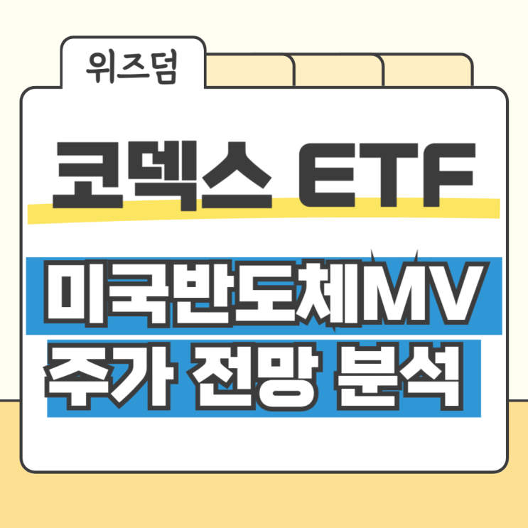 KODEX 미국반도체MV 390390 코덱스 ETF 주가 배당금 전망 : 네이버 블로그