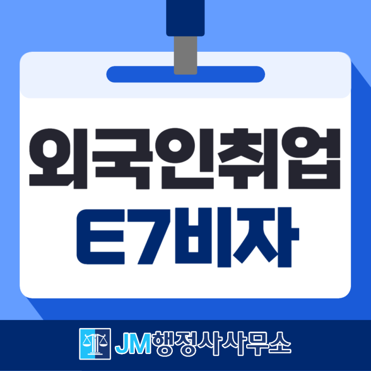 e7비자 외국인취업비자 F27 D10 종류별신청안내 : 네이버 블로그