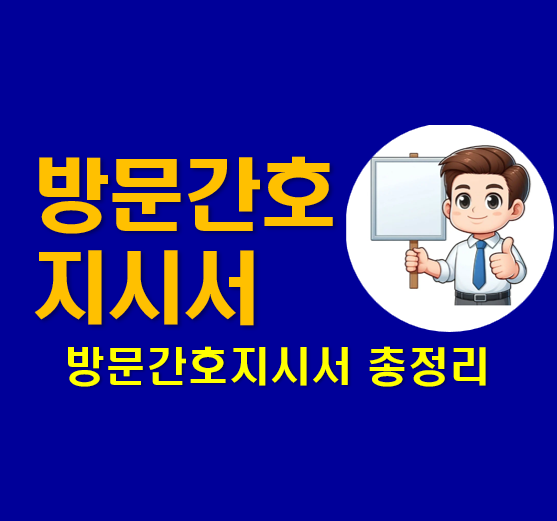 2024 방문간호지시서 다운로드 발급방법 총정리후기 네이버 블로그