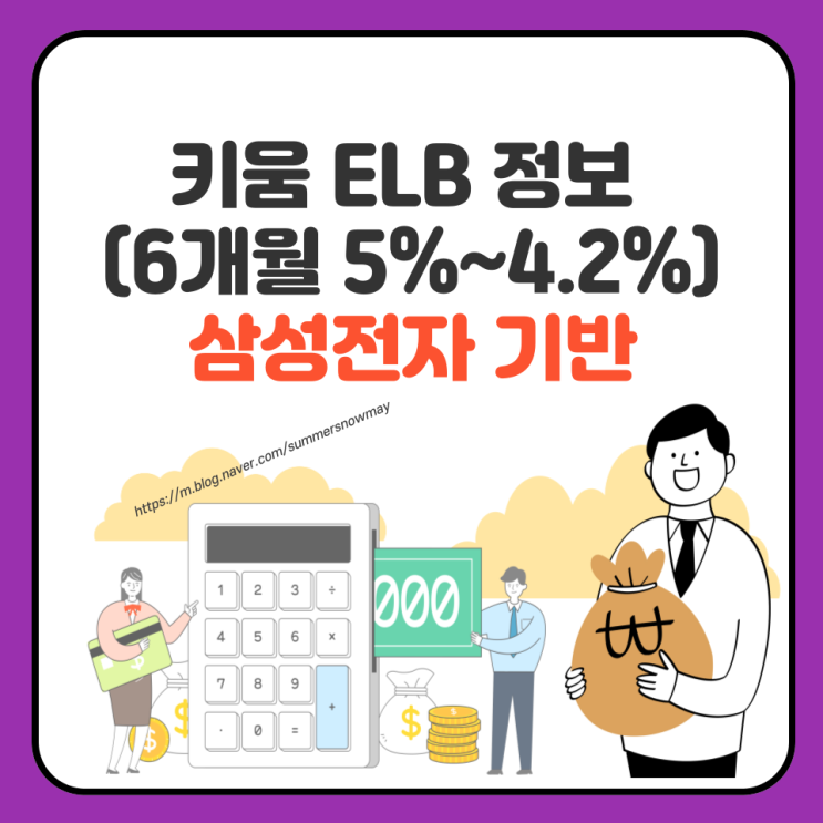 키움 ELB 정보 (2024.7.18 마감) 6개월 5%~4.2%(ft. 삼성전자 기반) : 네이버 블로그