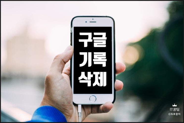 구글 앱 검색기록 삭제 간단하게 하는 방법 : 네이버 블로그