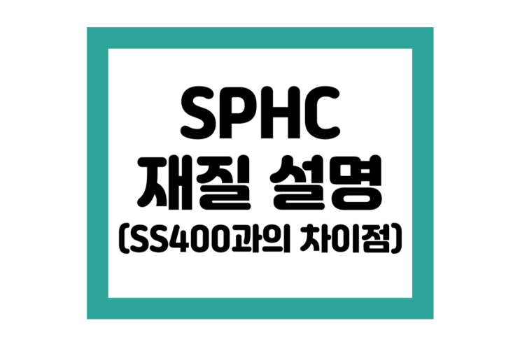 SPHC 재질 설명 (Feat. SS400과의 차이) : 네이버 블로그