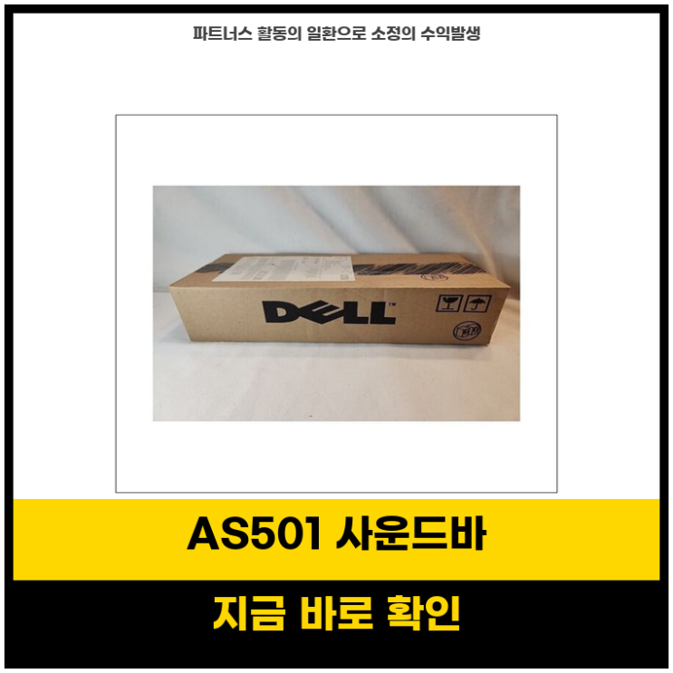 Dell 인기템확정 정품 AS501 멀티미디어 사운드바로 전문가적 사운드 경험하세요 : 네이버 블로그