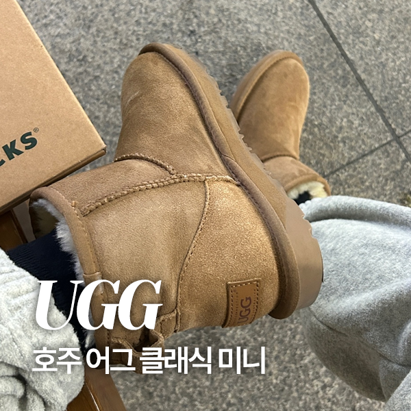 호주 어그 Ugg 클래식 미니 사이즈 미국 어그 차이점 네이버 블로그