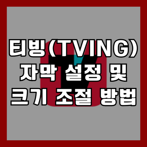 티빙(TVING) 자막 설정 및 크기 조절 방법 : 네이버 블로그