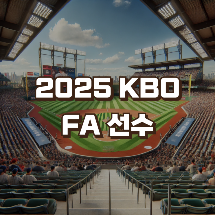 2025 프로야구 FA | 승인선수 미신청 명단 등급 인원 보상선수 : 네이버 블로그