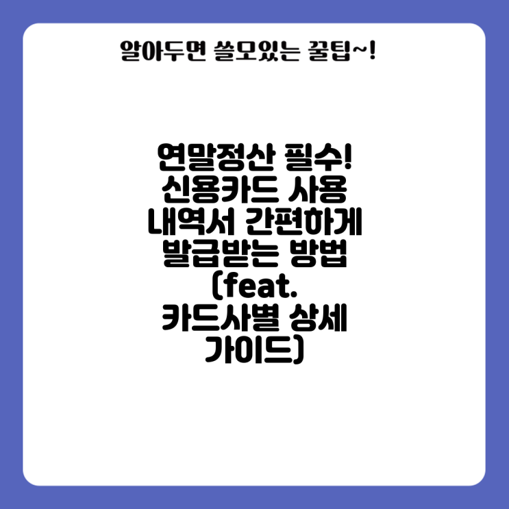 연말정산 필수 신용카드 사용 내역서 간편하게 발급받는 방법 Feat 카드사별 상세 가이드 네이버 블로그