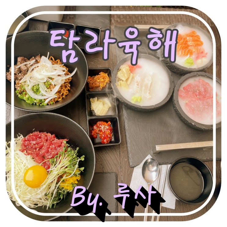 홍대술집 낮술 가능한 맛있는 홍대육회 탐라육해 네이버 블로그