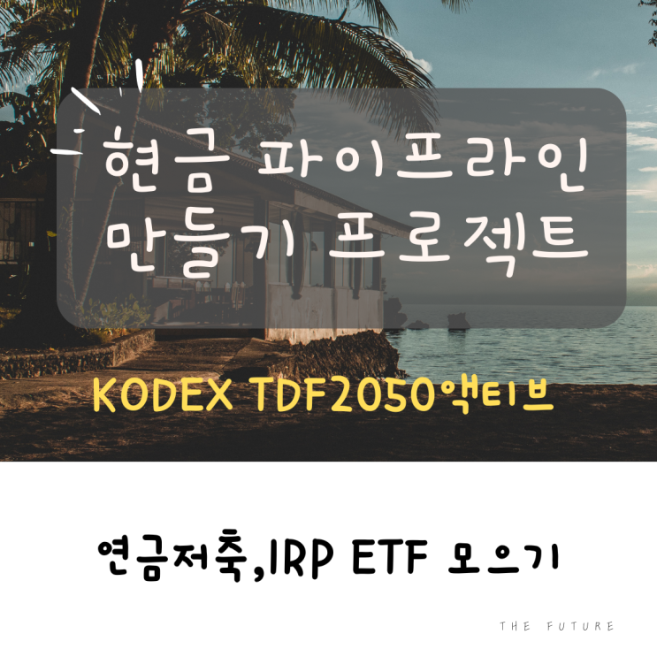KODEX TDF2050액티브 IRP 안전자산30% 채울수있는ETF : 네이버 블로그