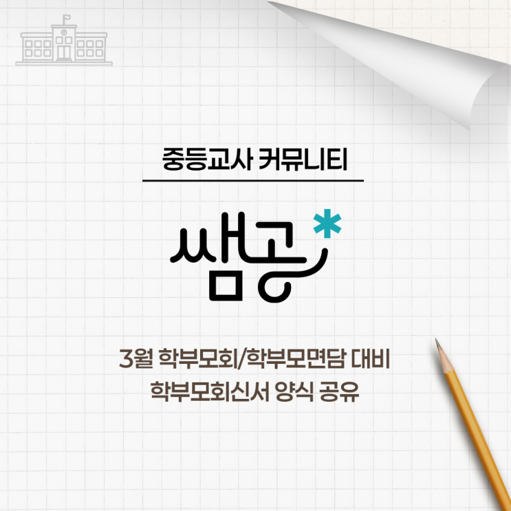 [중등교사 담임 자료] 3월 학부모회/학부모면담 대비 학부모회신서 양식 공유 : 네이버 블로그