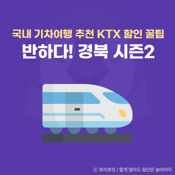 국내 기차여행 추천 Ktx 할인 반하다경북 시즌2 칠곡여행 코스 네이버 블로그